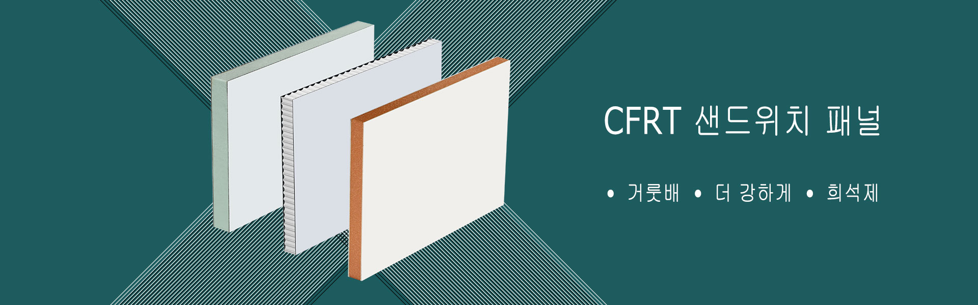 CFRT 샌드위치 패널 – 복합재료 솔루션 전문가