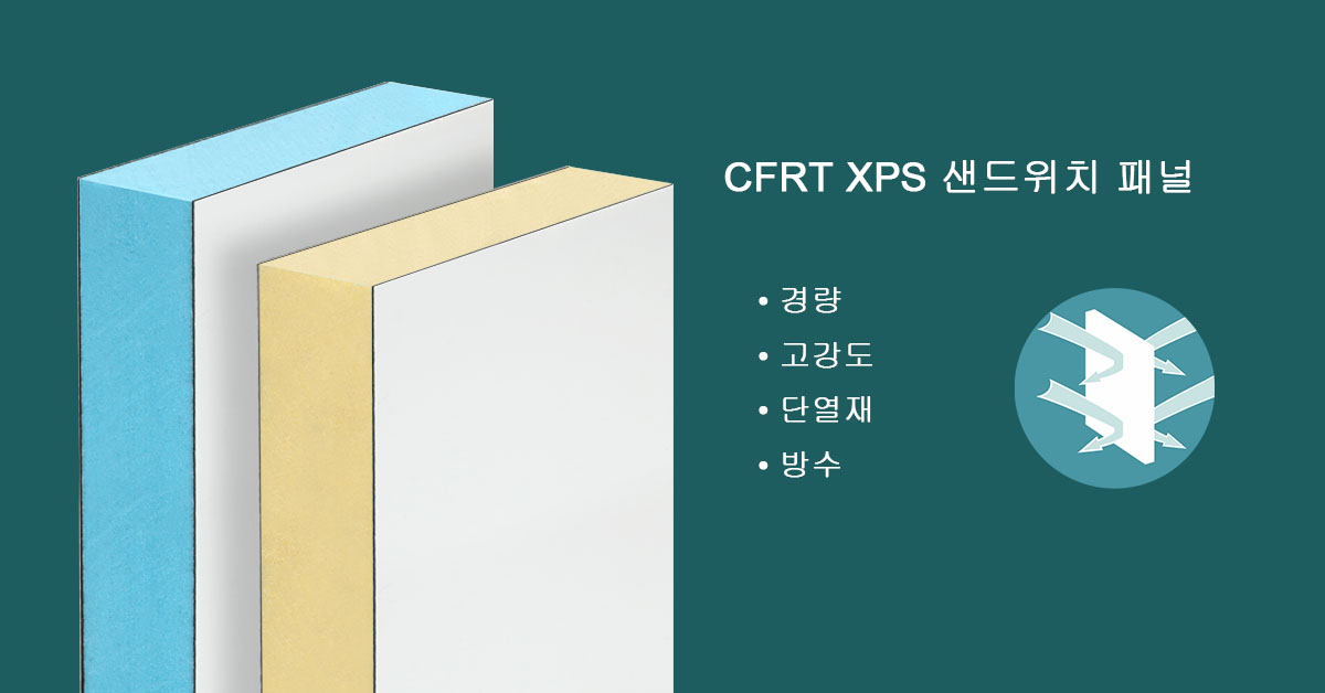 CFRT + XPS 샌드위치 패널 – 복합재료 솔루션 전문가