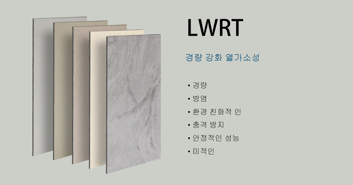 경량 강화 열가소성 수지(LWRT) – 복합재료 솔루션 전문가