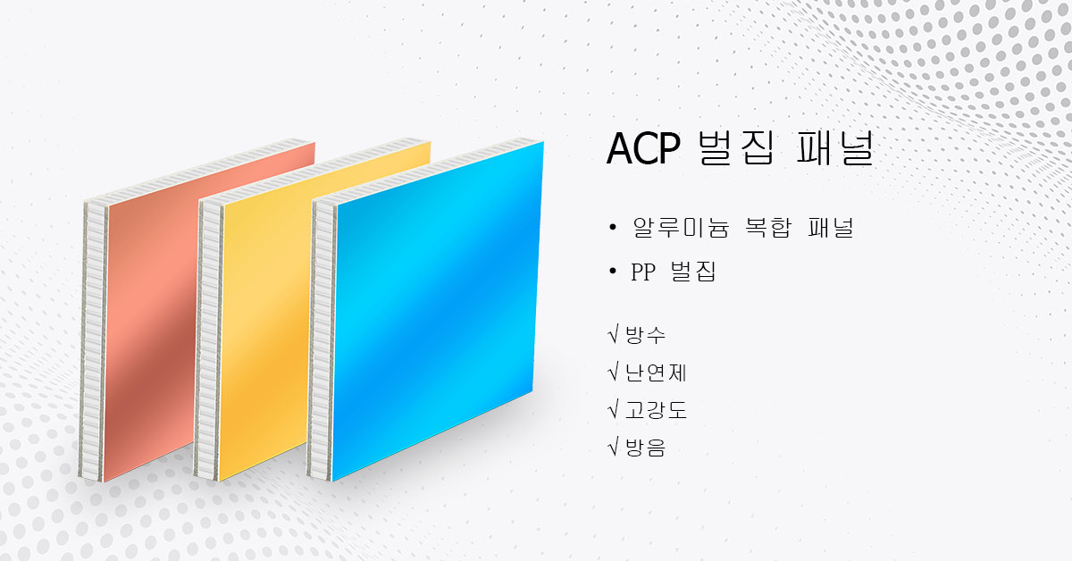알루미늄복합패널(ACP) – 복합재료 솔루션 전문가