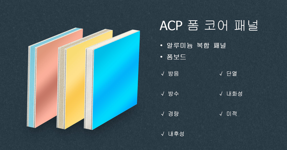 ACP 폼 코어 패널 – 복합재료 솔루션 전문가